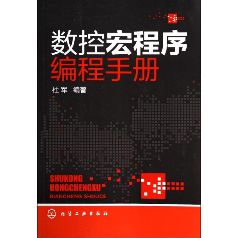 数控宏程序编程手册 杜军 书籍