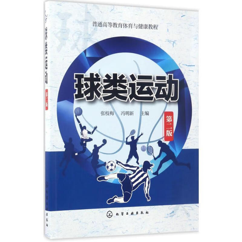 球类运动-第二版