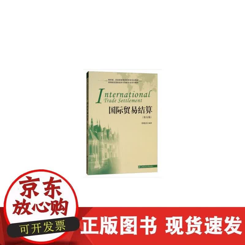 【现货】国际贸易结算（第五版）