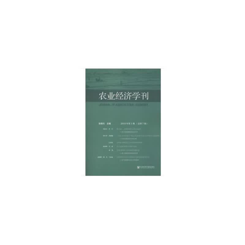 农业经济学刊2019年第1期（总第7期）