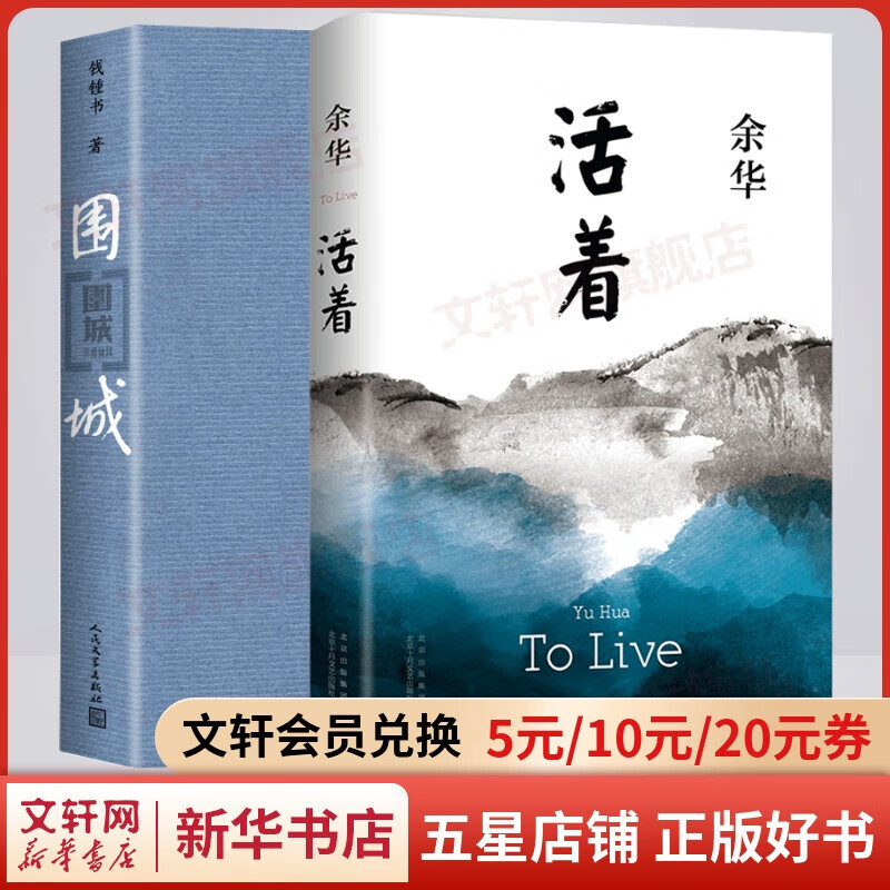 【包邮】余华作品全集自选 围城+活着 钱钟书、余华原著全套2册