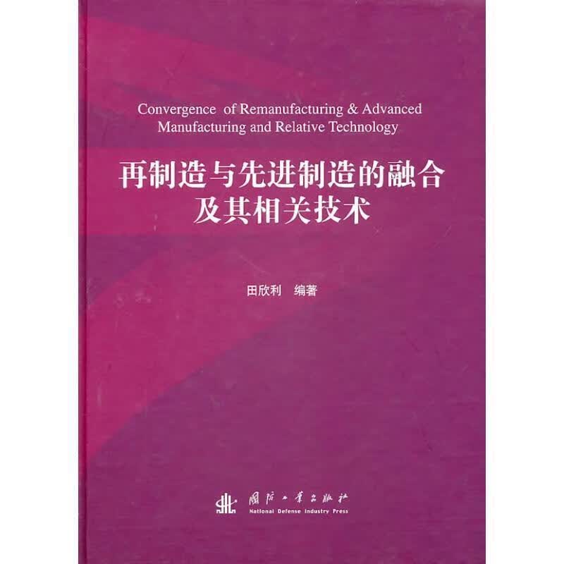再制造与先进制造的融合及其相关技术
