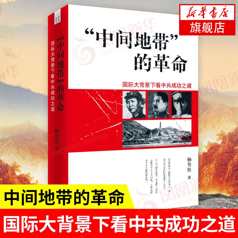 “中间地带”的革命：国际大背景下看中共成功之道