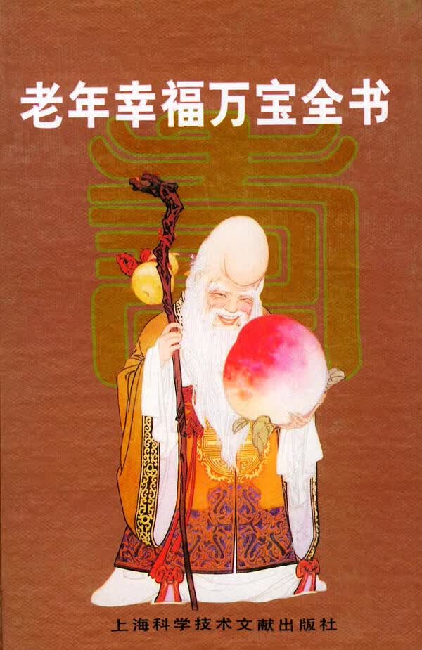 老年幸福万宝全书【好书，下单速发】