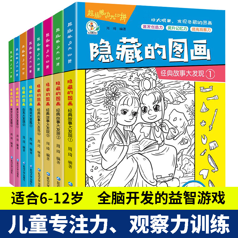 全套8册隐藏的图画儿童专注力训练书找不同3-6岁图画捉迷藏全脑开发2-4-5-7-10岁智力开发益智游戏书找东西注意力训练高难度12岁极限视觉挑战书 全套8册