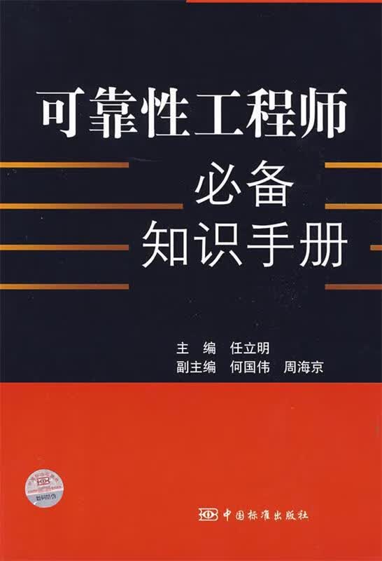可靠性工程师必备知识手册 任立明主编 9787506653992