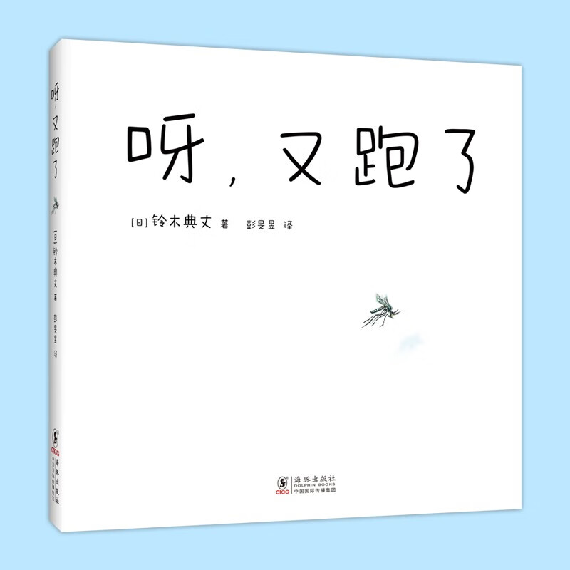 呀，又跑了 夏天游戏互动绘本 创意想象 放松心情 亲子阅读 我的神奇马桶作者新作 3-6岁 爱心