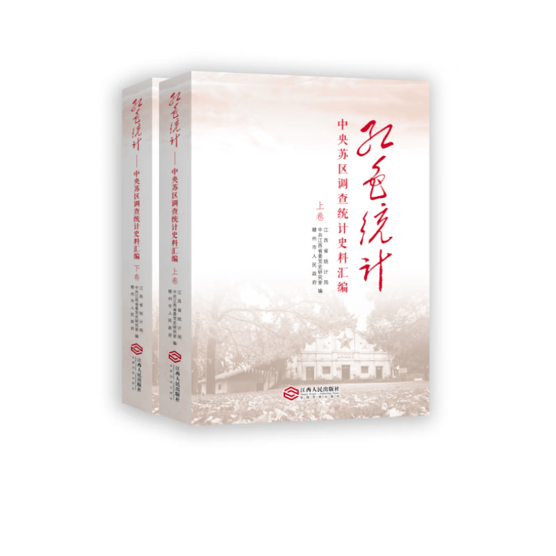 红色统计——中央苏区调查统计史料汇编