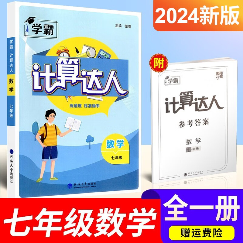 2024新计算达人数学七年级上下册通用版经纶学典有理数混合计算题初一7年级课本教材同步练习册