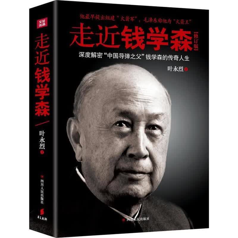 走近钱学森修订版
