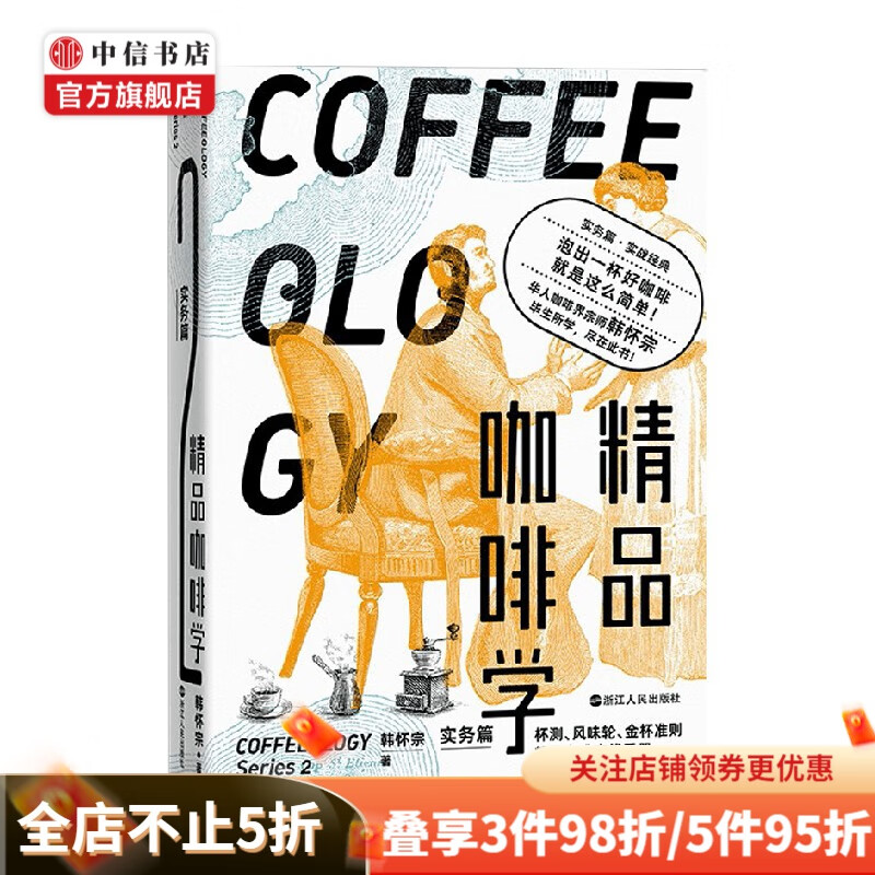 精品咖啡学 实务篇 韩怀宗 著 美食