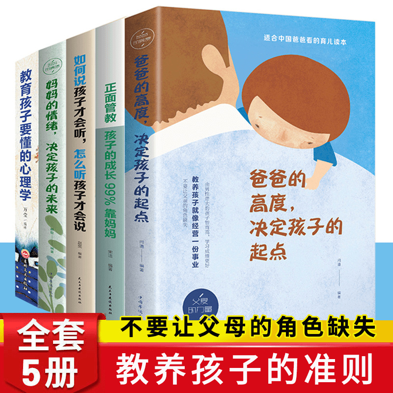 全5册推荐爸爸的高度决定孩子的起点 妈妈的情绪决定孩子的未来如何说孩子才会听 家庭教育孩子的书籍