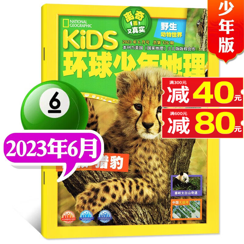 【1-9月现货】kids环球少年地理少年版杂志2023年9月新（另有全年/半年订阅/2022年往期可选）美国国家地理青少儿6-12岁儿童科普百科期刊 2023年6月