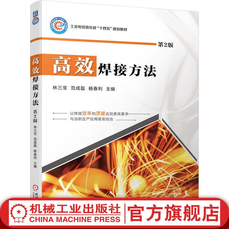 官网 高效焊接方法 第2版 林三宝 范成磊 杨春利 高效焊接技术原理特点设备工艺应用书