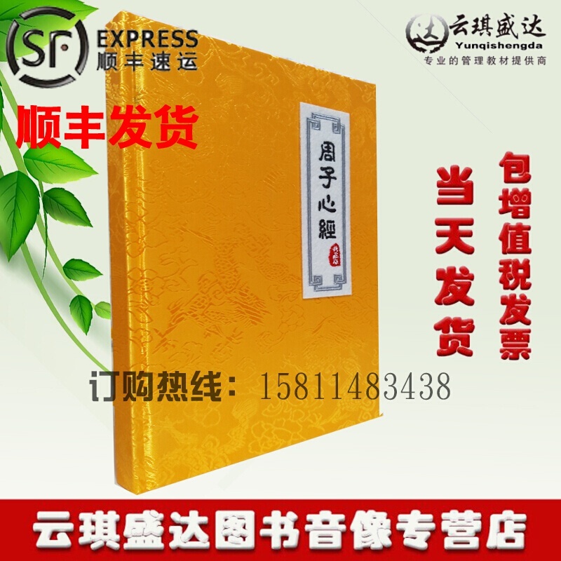 现货周子心经珍藏版周文强书籍成功励志创业必须营销销售图书 销销售图书