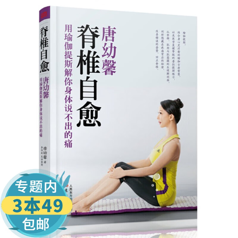 唐幼馨著瑜伽理疗治疗肩颈颈椎腰椎脊椎背部训练练习示范教程书籍 脊椎自愈 唐幼馨瑜伽理疗治疗法 定价46