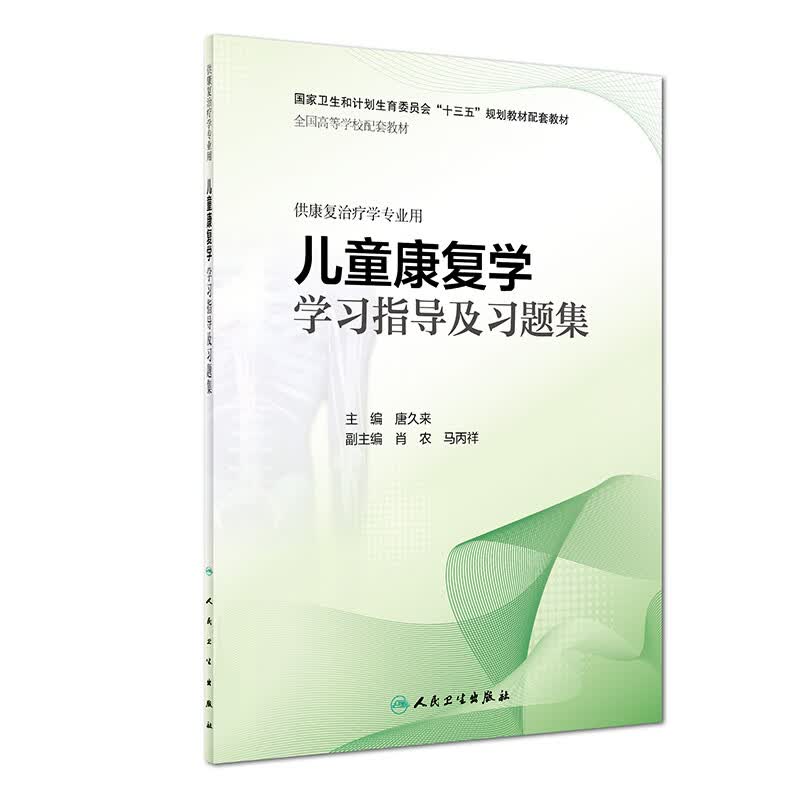 现货 康复学学习指导及习题集 唐久来供本科康复治疗学专业用2019年2月配套十三五规划练习册试题集人民