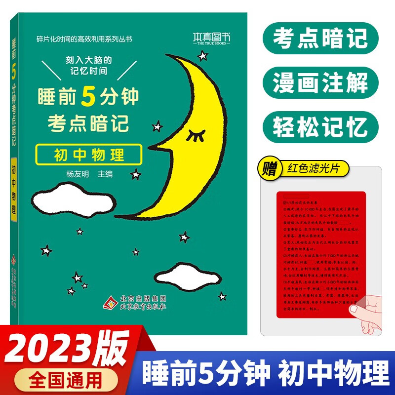 学霸笔记2023版睡前5分钟考点暗记初中通用语文数学英语物理化学政治历史生地会考初中知识点教材同步睡前五分钟考点速记 初中物理