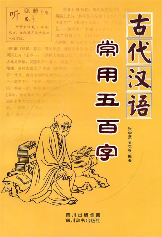 古代汉语常用五百字