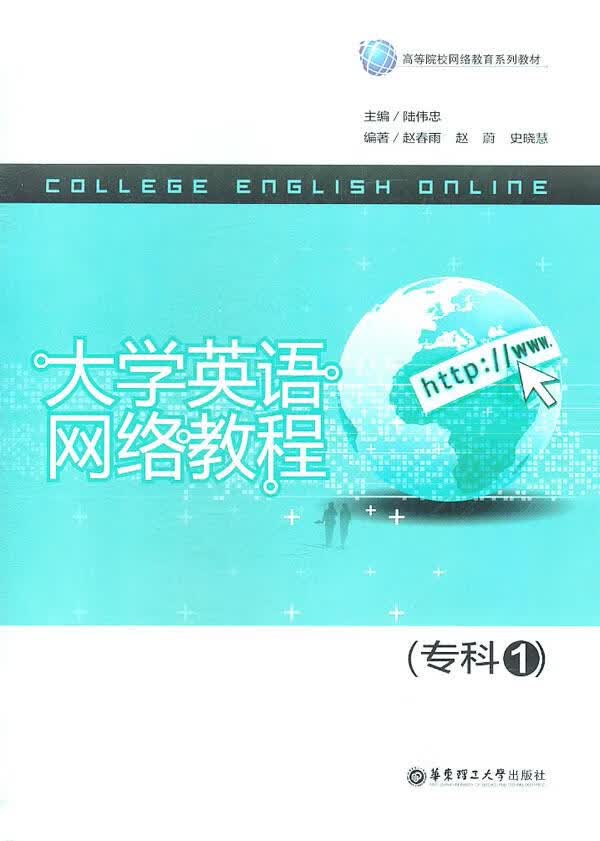 大学英语网络教程 陆伟忠主编【书】