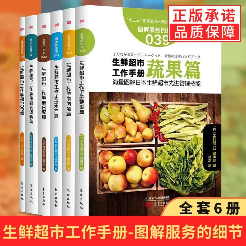 生鲜超市图解工作手册全6册 服务的细节系列 水产品生鲜海鲜蔬果篇肉禽篇水产篇等 连锁超市水果销售经营