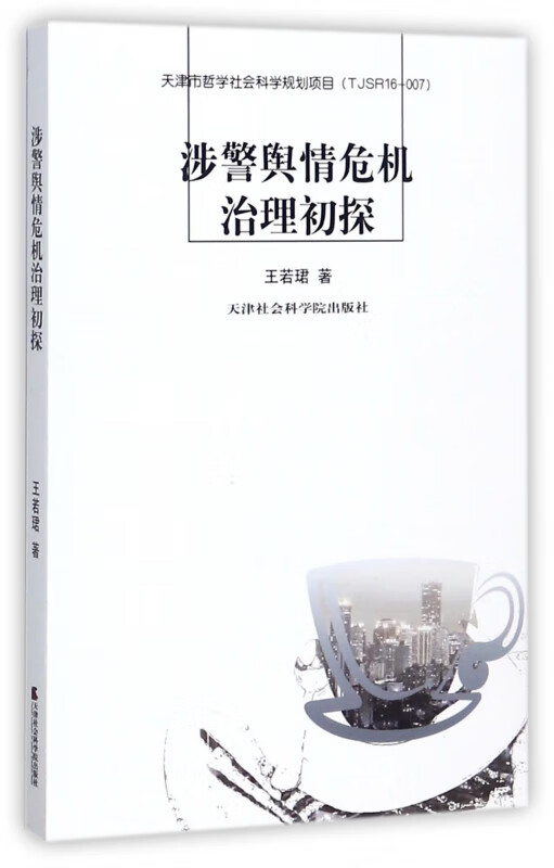 涉警舆情危机治理初探