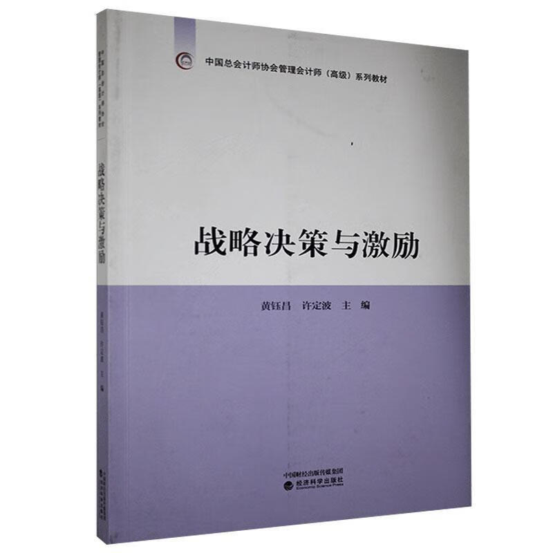 战略决策与激励 经济科学出版社