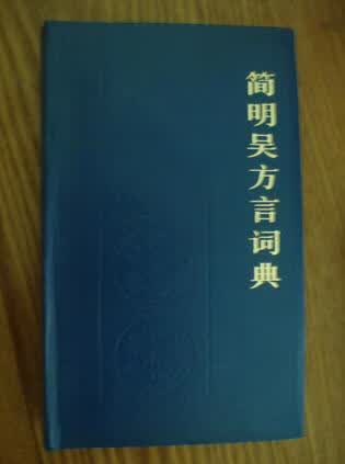 保证 简明吴方言词典 闵家骥；范晓；朱川；张嵩岳 上海辞书出版社 9787532602018