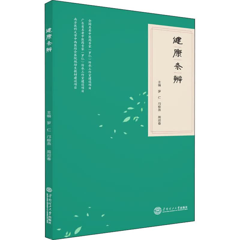 健康条辨