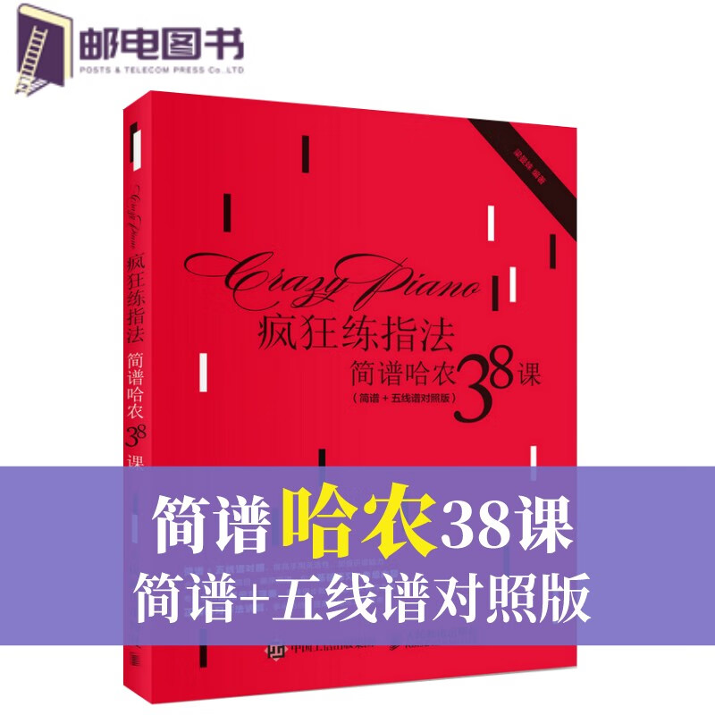 【自营】哈农钢琴练指法简谱 疯狂练指法哈农练习曲钢琴简谱双手钢琴琴指法练习书哈农手指练习教材琴谱初学
