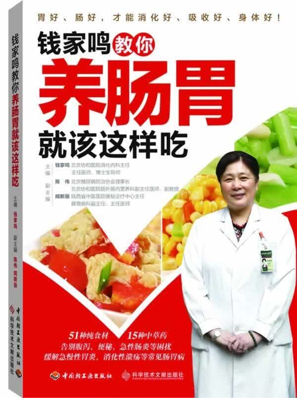 全新现货 钱家鸣教你养肠胃就该这样（协和医院消化科主任、营养科专家帮您解除腹泻、便秘、急性肠炎等困扰
