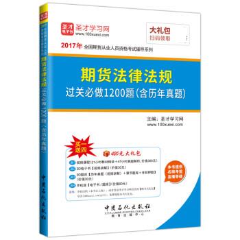 期货法律法规过关必做1200题 圣才学习网