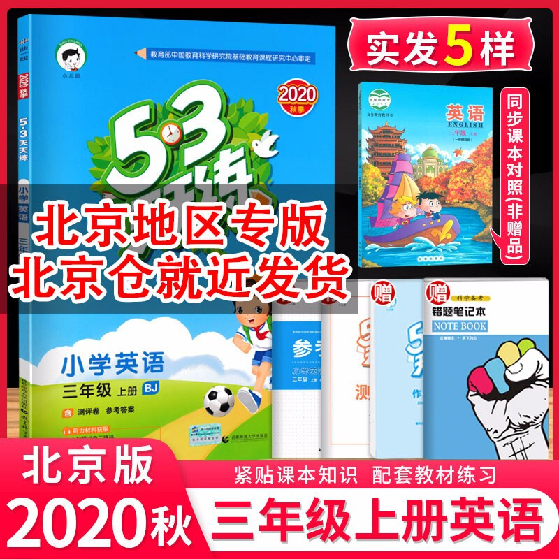 正规【科目自选】53天天练三年级上下册语文数学英语五三天天练试卷练习册北师人教版语文数学英语五三天天练书 三年级上册英语北京版
