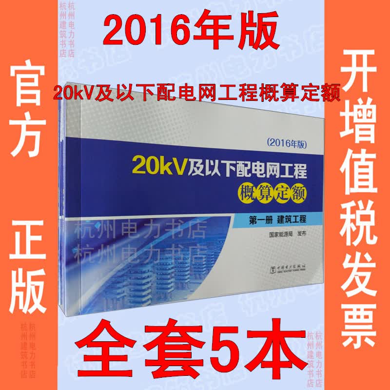 （2016年版）20kV及以下配电网工程概算定额 （1-5册）全五本