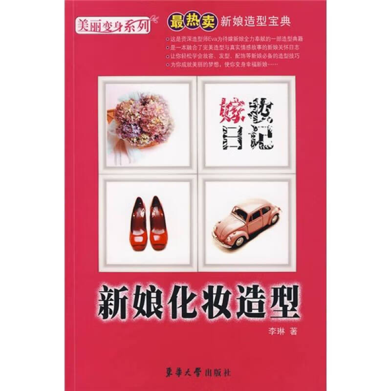 嫁妆日记 新娘化妆造型【好书】