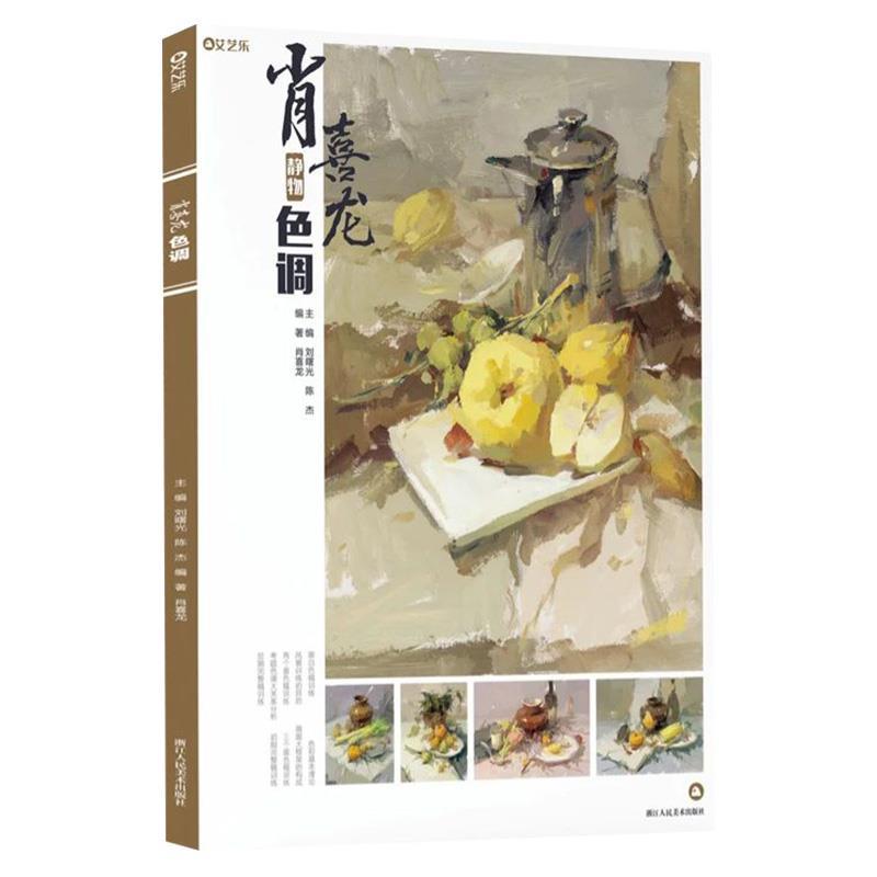 肖喜龙静物色调【书】