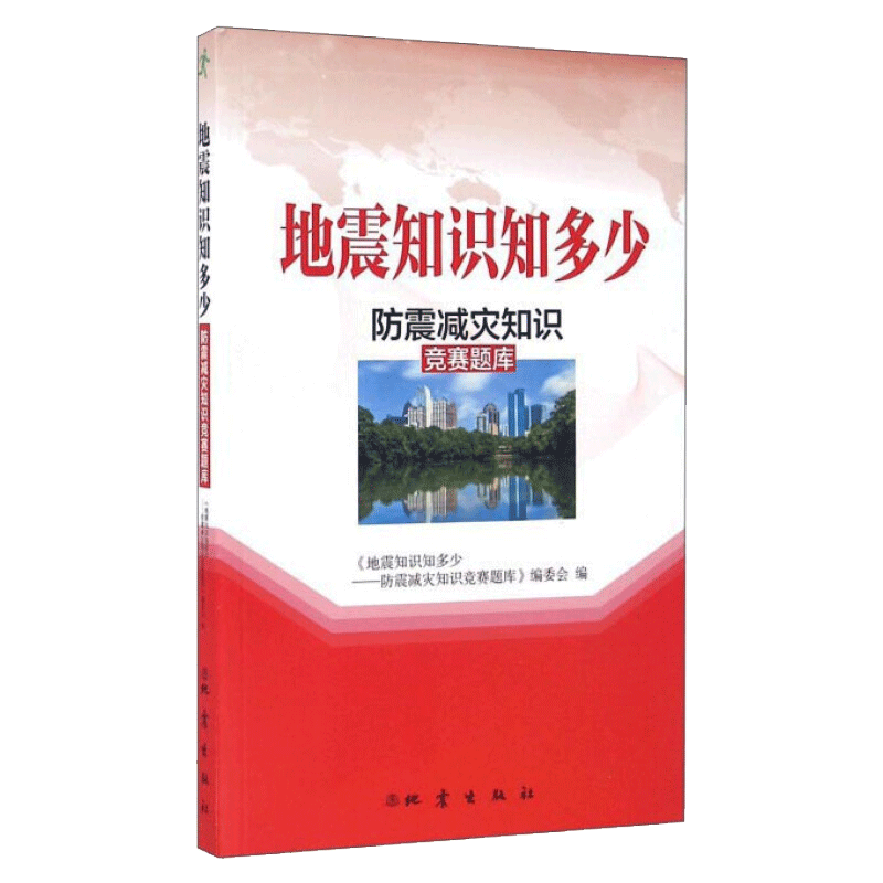 地震知识知多少-防震减灾知识竞赛题库 科学与自然 《地震知识知多少——防震减灾知识竞赛题库》编委会编