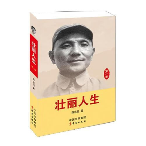 壮丽人生卷 薛庆超