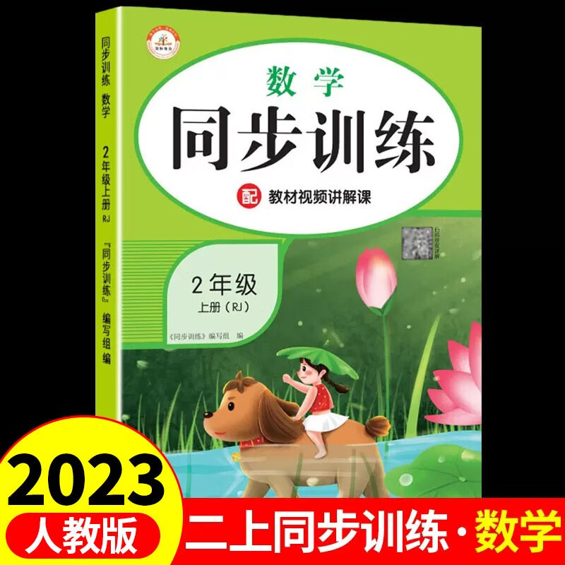 2023新版 二年级上册同步训练语文数学人教版 小学语数课本教材一课一练下学期练习册练习题试卷测试卷全套专项训练部编版人教上 【单册】同步训练数学