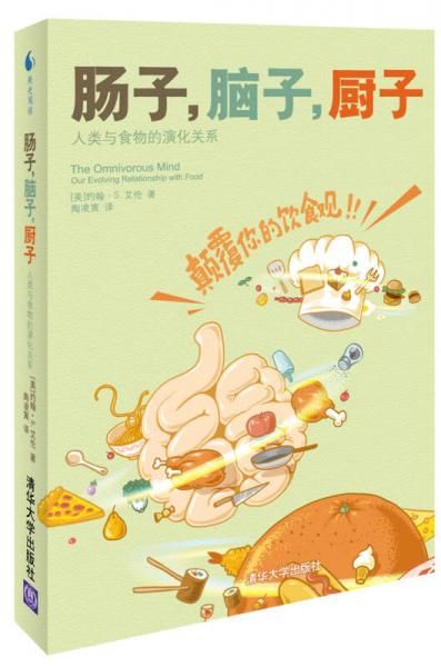 肠子，脑子，厨子：人类与食物的演化关系