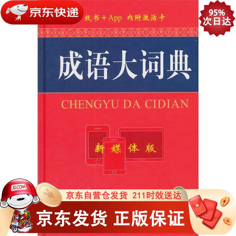 成语大词典（新媒体版） 9787517601418SN0771