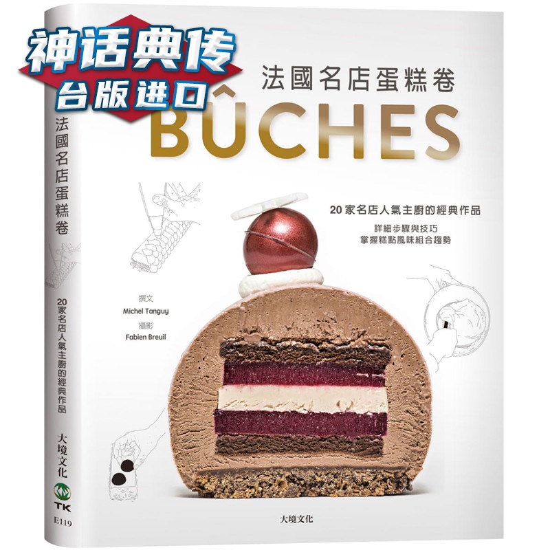 法国名店蛋糕卷：20家名店＋人气主厨的经典作品 大境书 米歇尔唐吉 台 原版 繁体中文版进