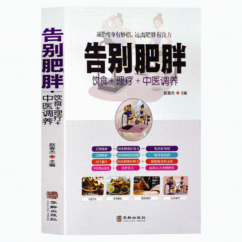 告别肥胖:饮食+理疗+中医调养赵春杰华龄出版社9787516914977 时尚/美妆书籍