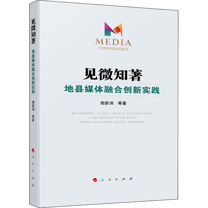 见微知著 地县媒体融合创新实践