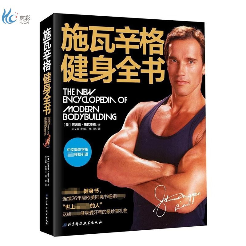 施瓦辛格健身全书