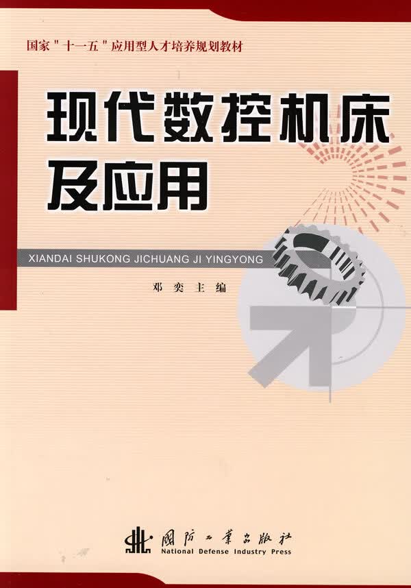 现代数控机床及应用