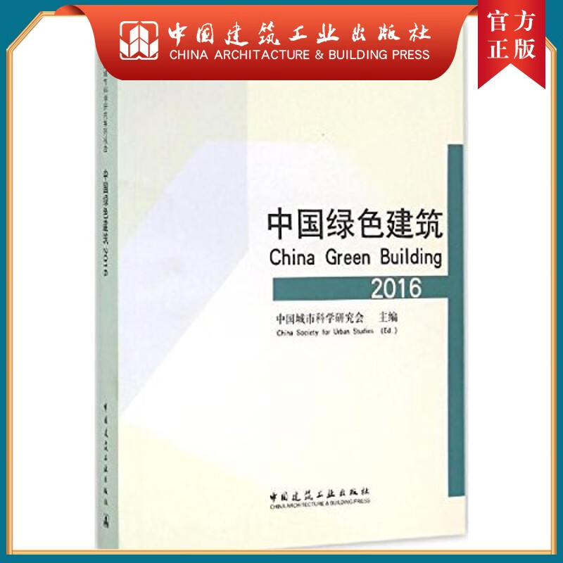 建工社 中国绿色建筑2016