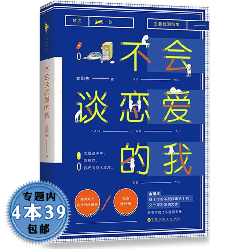 【包邮】 不会谈恋爱的我 两性情感异性交往教你谈恋爱的书籍脱单修炼手册