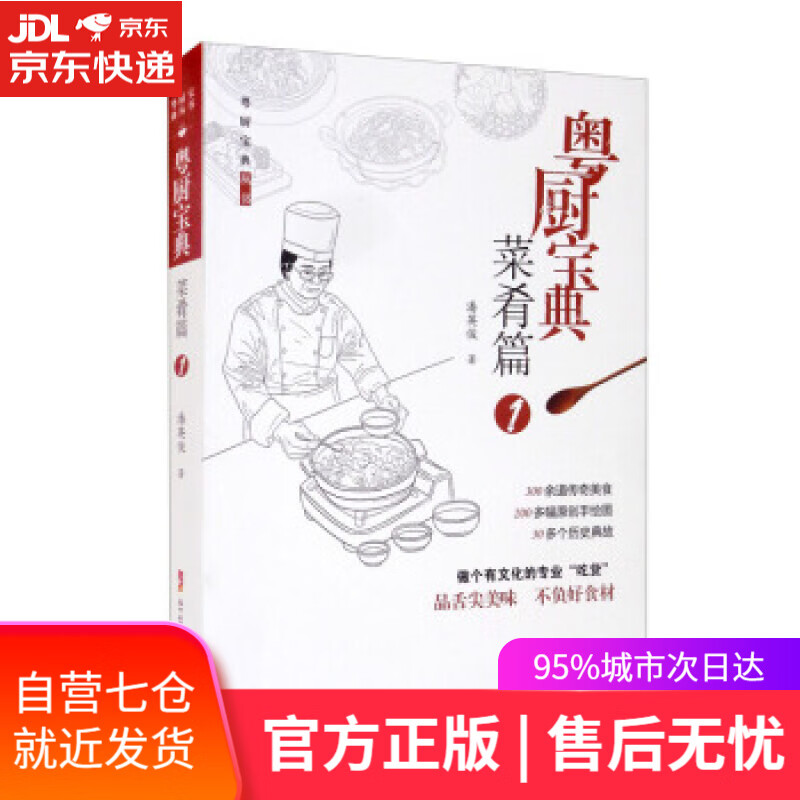 粤厨宝典·菜肴篇1 潘英俊 著 广东科技出版社