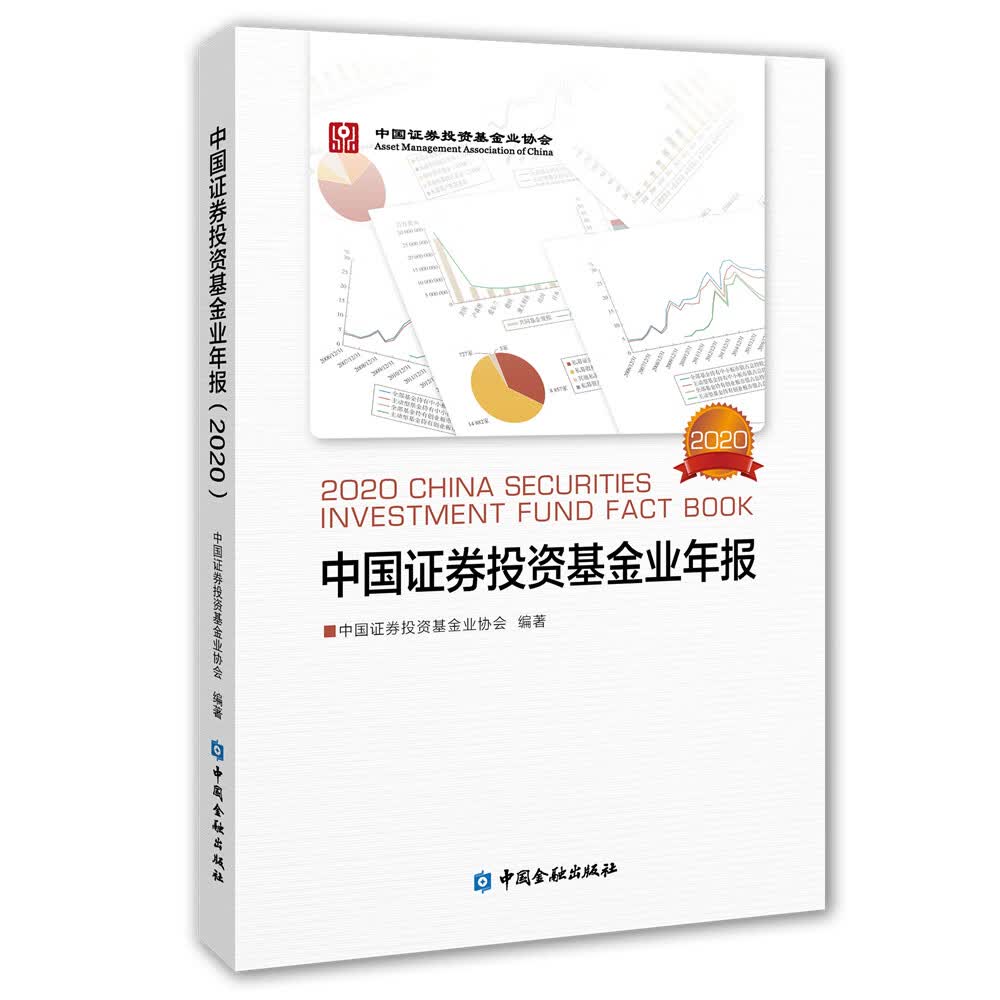 中国证券投资基金业年报(2020)《现货速发》